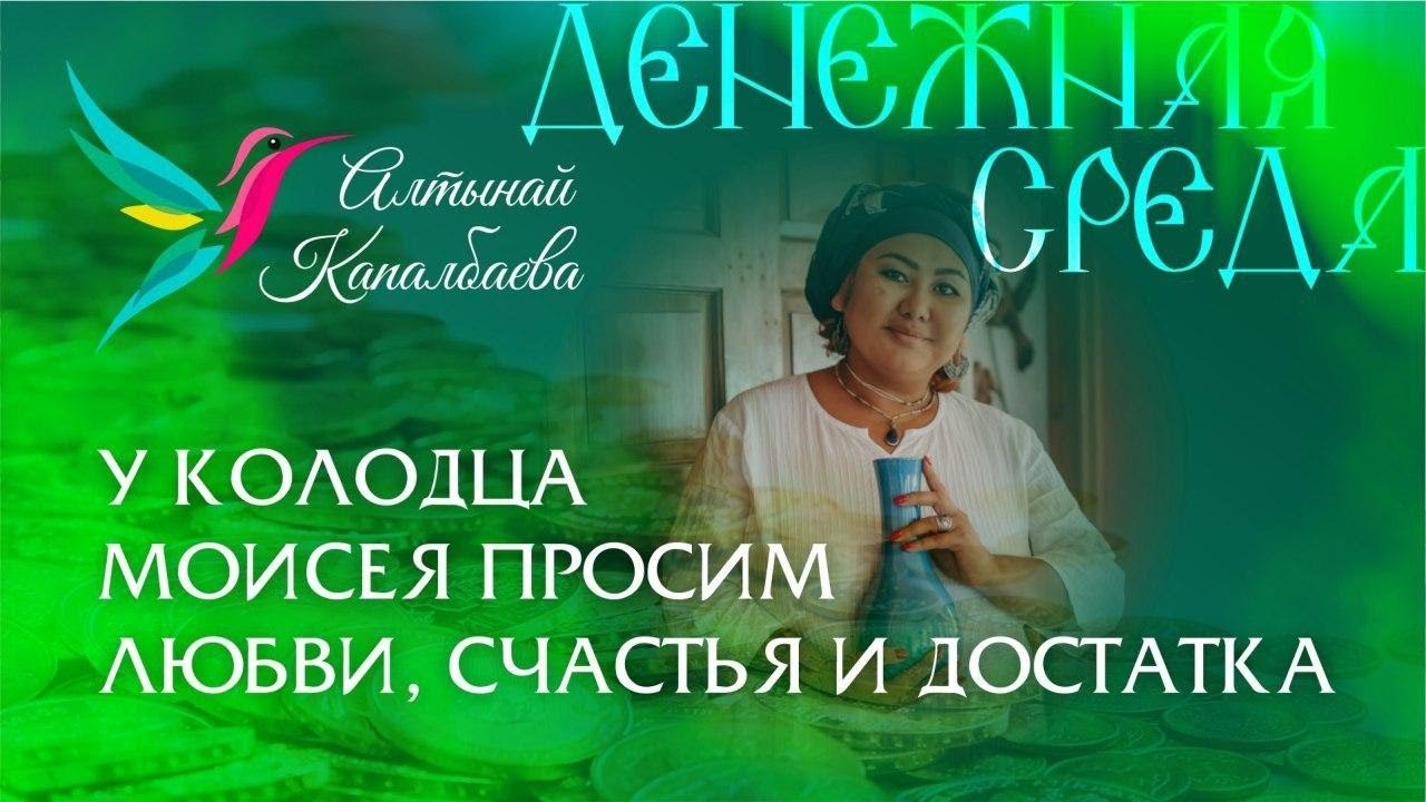 У колодца Моисея просим Любви, Счастья и Достатка / Денежная Среда с Алтынай