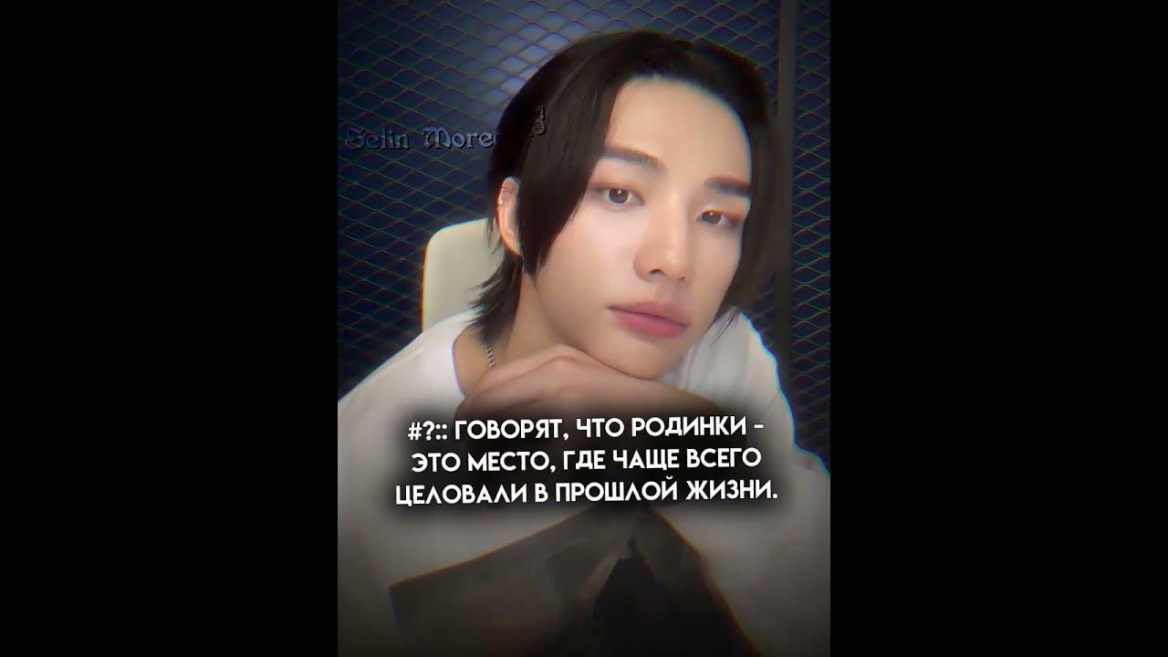 Интересно кто, ПХАХАХХА))) #skz #edit #hyunjin #felix  #143 #ateez #enhypen