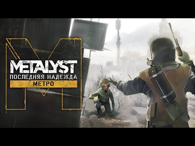 Metro Last Light Сюжет НЕ_Вкратце