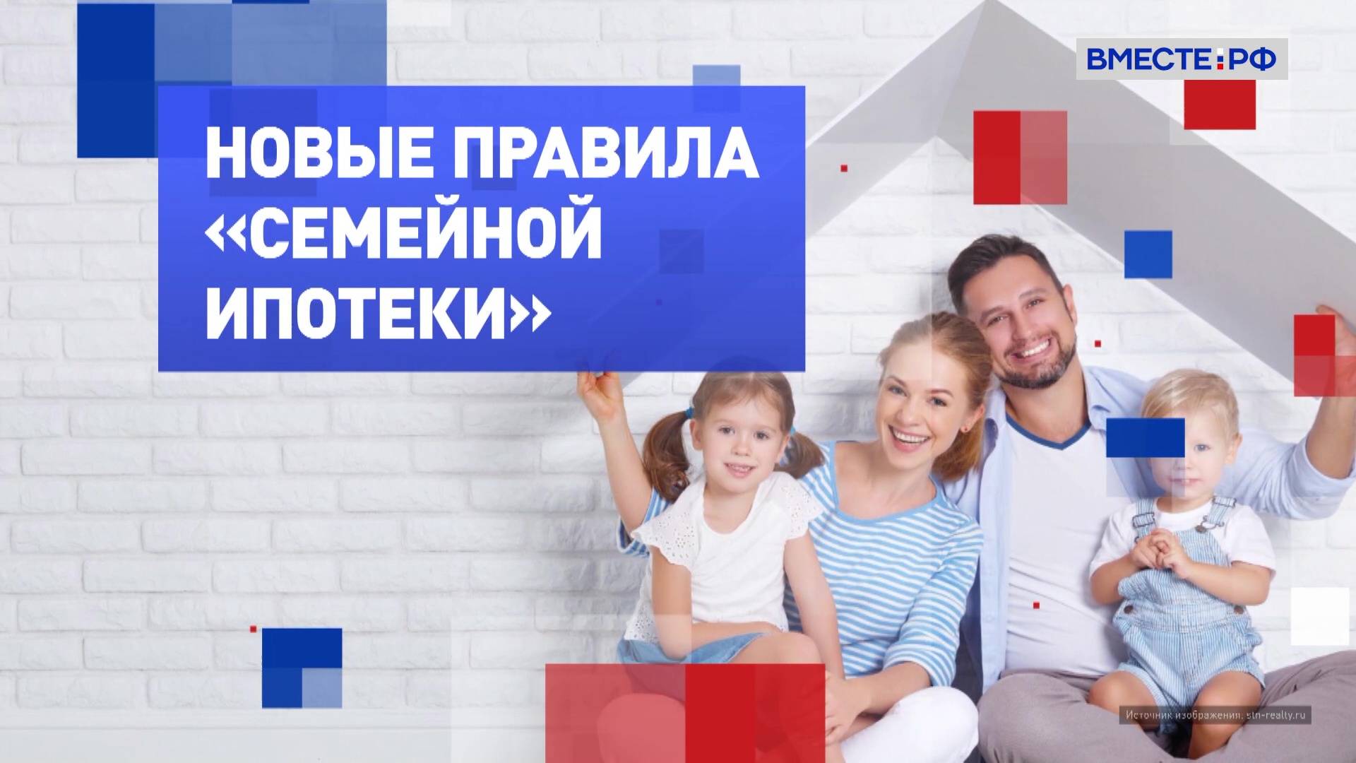 Новые условия программы «Семейная ипотека». На законных основаниях