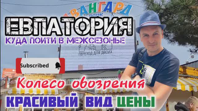 куда пойти в Евпатории весной 👍🔥