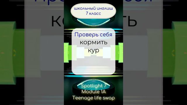 Проверь себя. Переведи с русского на английский Spotlight 7 Module 1A Teenage life swap
