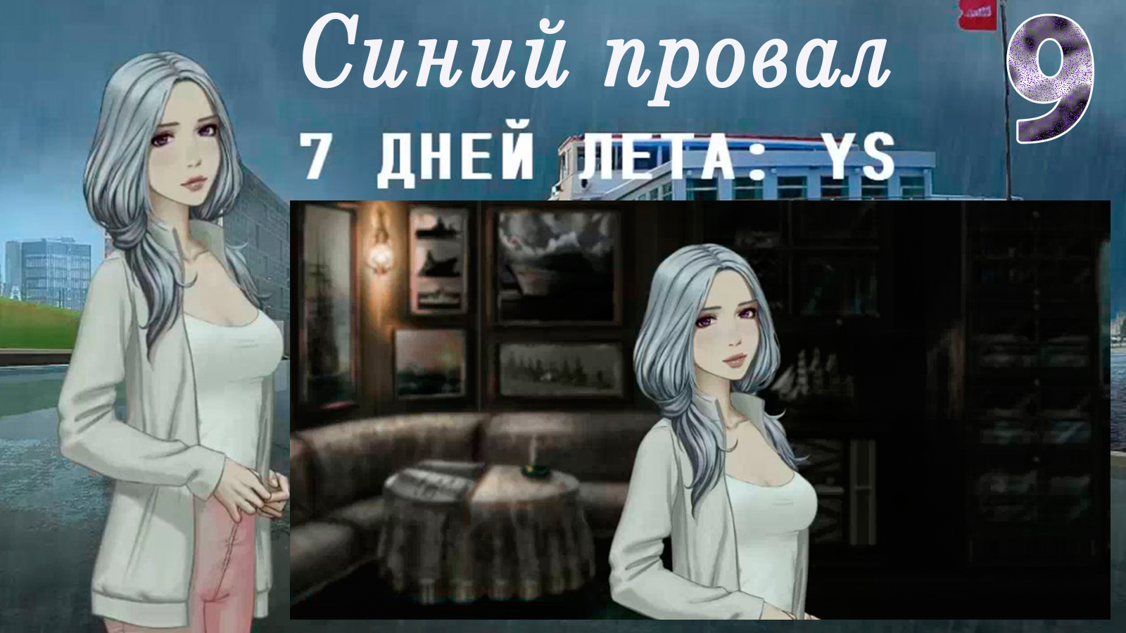 7 дней лета: Youth Sky (Небо Юности) #9 Синий провал: Поиск информации