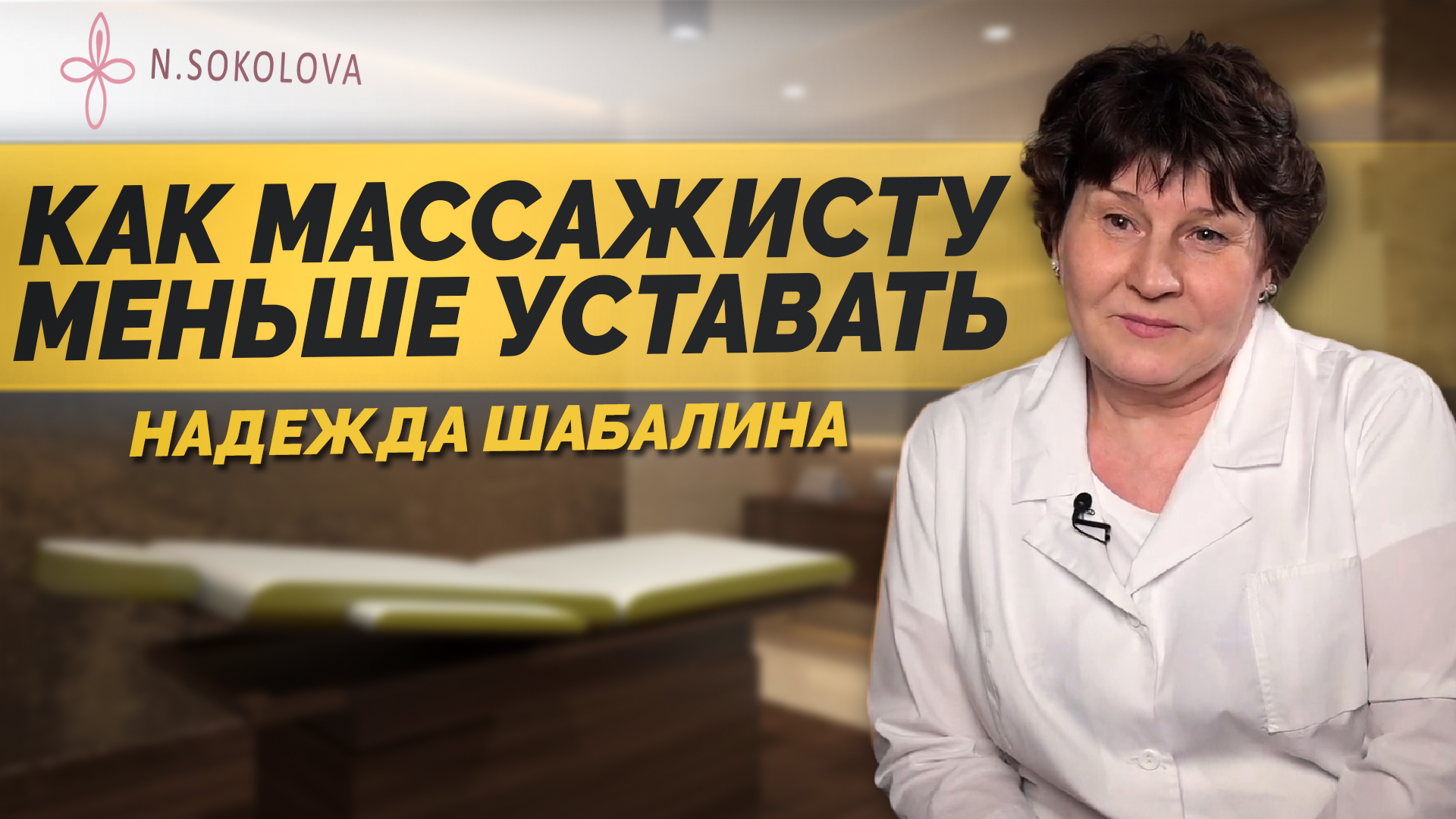 КАК МАССАЖИСТУ МЕНЬШЕ УСТАВАТЬ ОТ РАБОТЫ И ПРИВОДИТЬ КЛИЕНТОВ К ЛУЧШИМ РЕЗУЛЬТАТАМ?