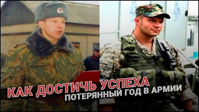 Как достичь успеха: потерянный год в армии