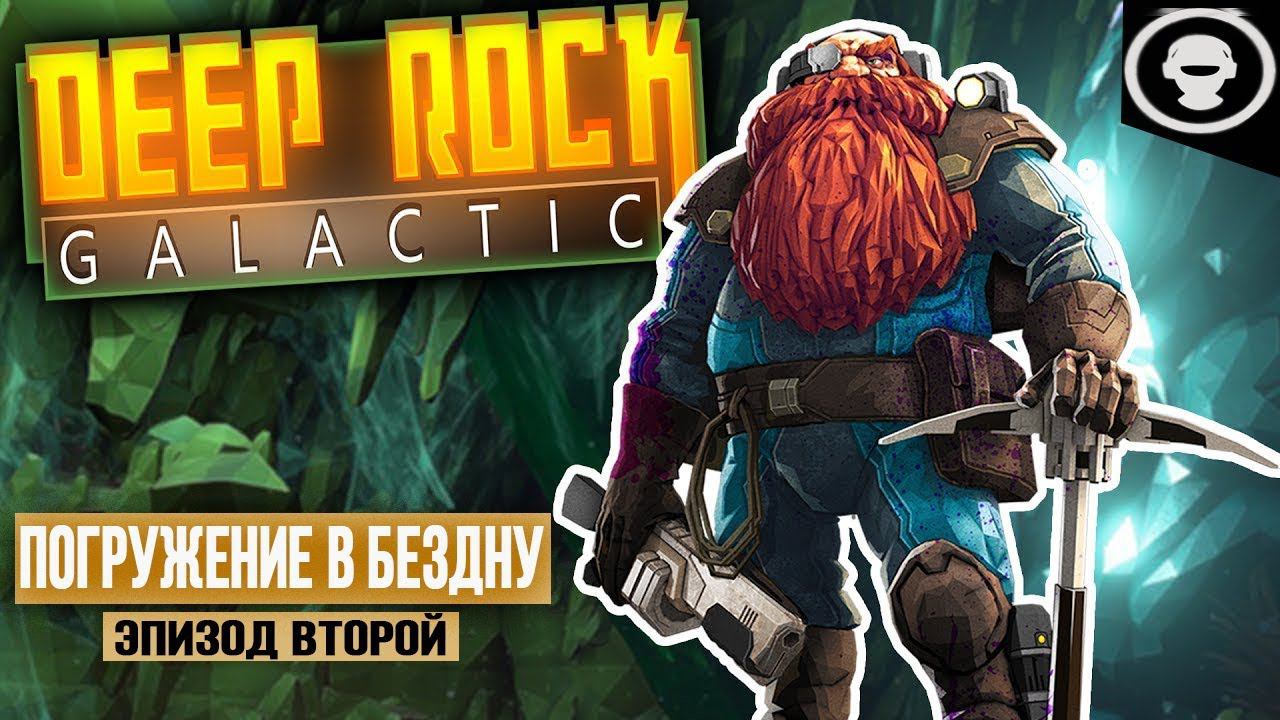 ЯДРЕНЫЕ ГНОМЫ - DEEP ROCK GALACTIC  ► 2 серия