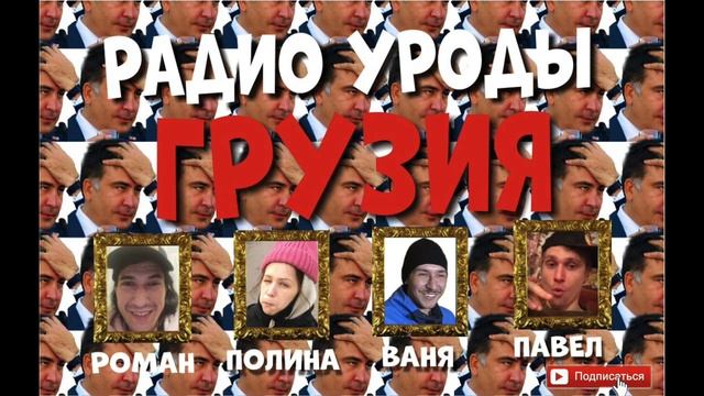 Подкаст Радио Уроды - О переезде В Грузию, Цены На Жилье, Работе и Русофобии.