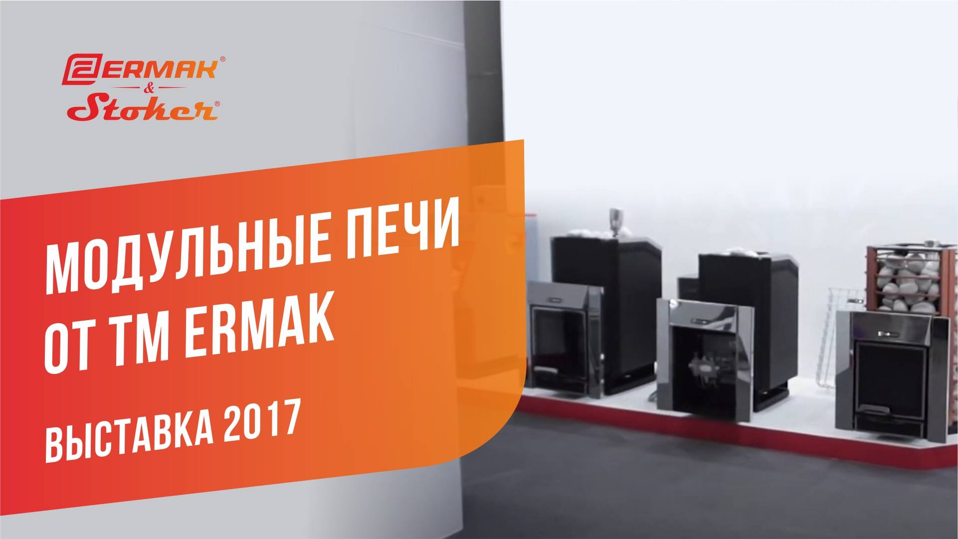 Модульные печи для бани от ТМ ERMAK. Обзор выставки | ЕРМАК