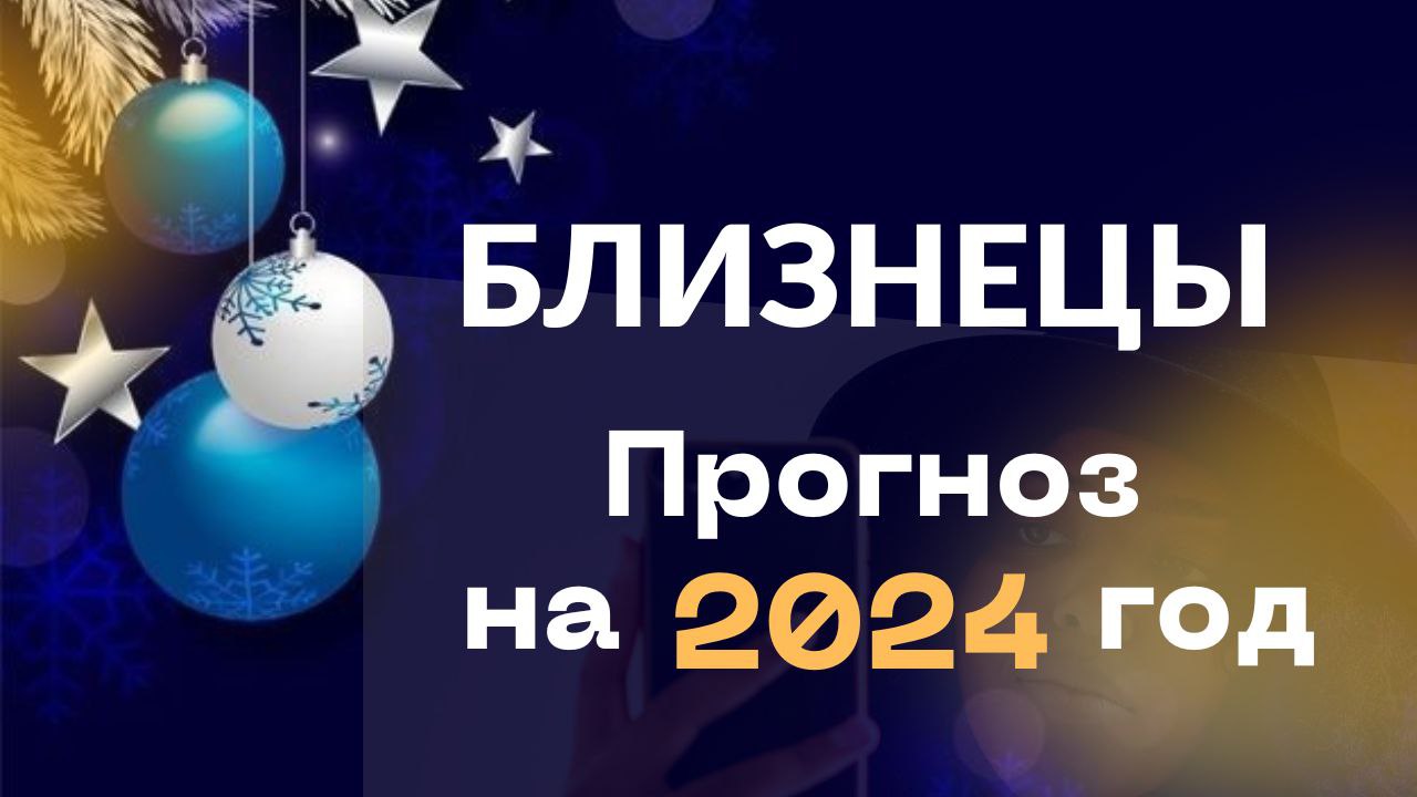 БЛИЗНЕЦЫ ♊ ТАРО ПРОГНОЗ НА 2024 ГОД✨