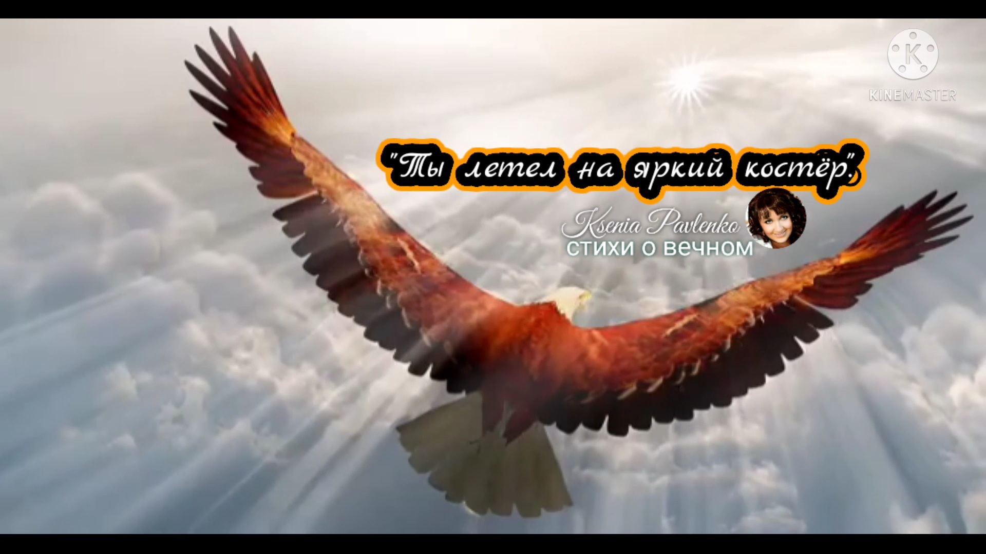 Ты летел на яркий  костёр