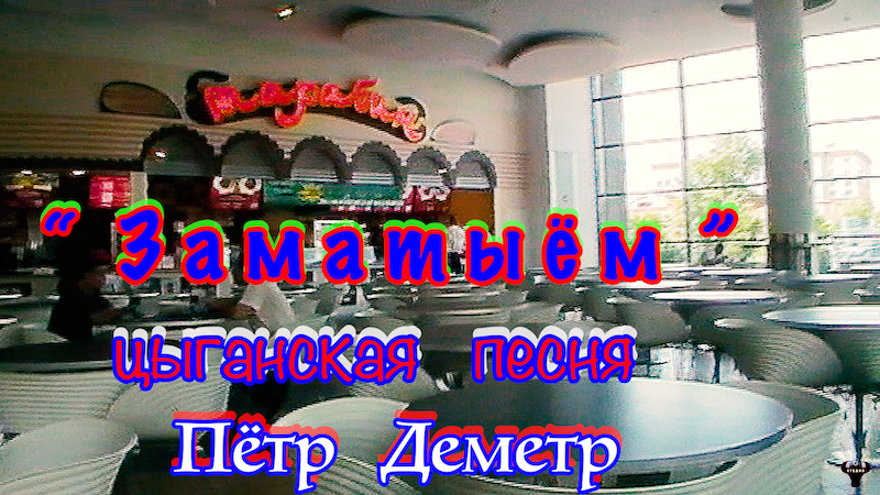 Петр Деметр. "Заматыём" Цыганская песня.