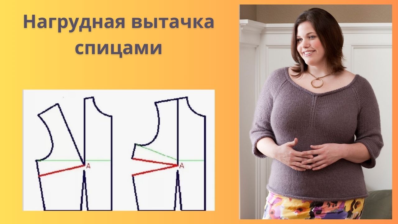 Нагрудная вытачка спицами