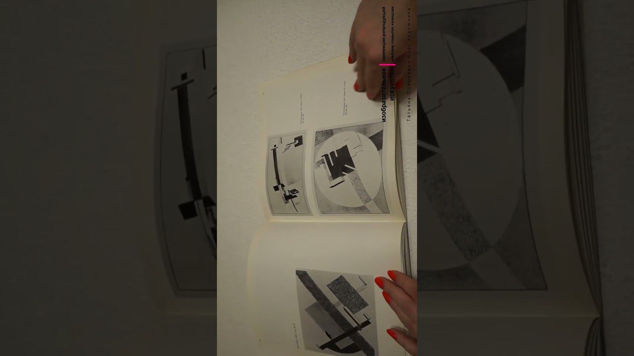 #ASMR Листаю каталог выставки к столетию Л.Лисицкого. Из музеев #СССР и Нидерландов | Блог художника
