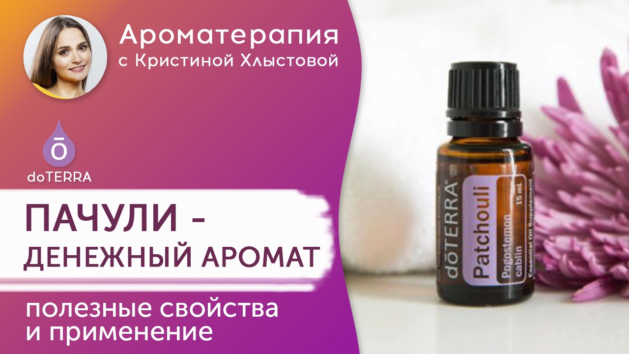 Денежное эфирное масло Пачули. Эфирные масла Doterra | Кристина Хлыстова