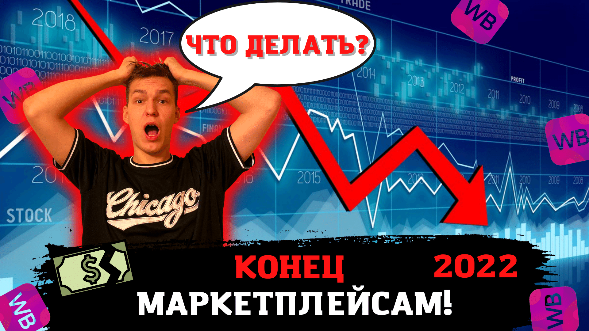 КОНЕЦ МАРКЕТПЛЕЙСАМ, WILDBIRRIES \ ВАЛДБЕРИС БОЛЬШЕ НЕ БУДЕТ? КРИЗИС 2022