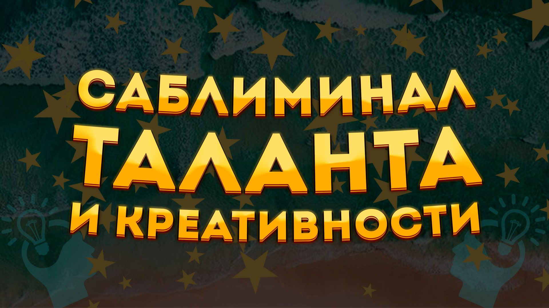 МОЩНЫЙ  САБЛИМИНАЛ для РАСКРЫТИЯ КРЕАТИВНОСТИ, ТАЛАНТОВ и ТВОРЧЕСКИХ СПОСОБНОСТЕЙ.СКРЫТЫЕ АФФИРМАЦИИ
