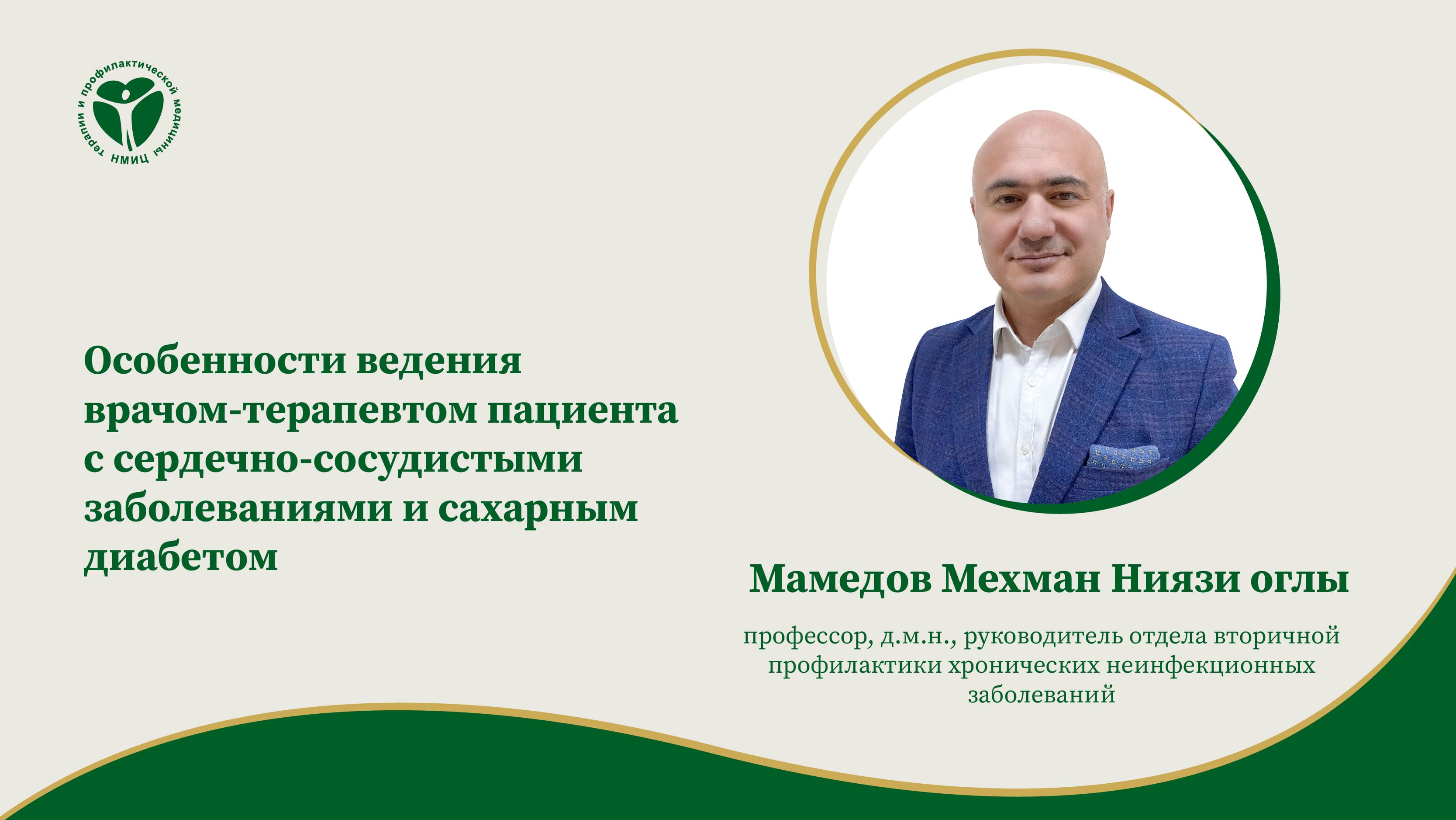 Особенности ведения пациента с сердечно-сосудистыми заболеваниями и сахарным диабетом.