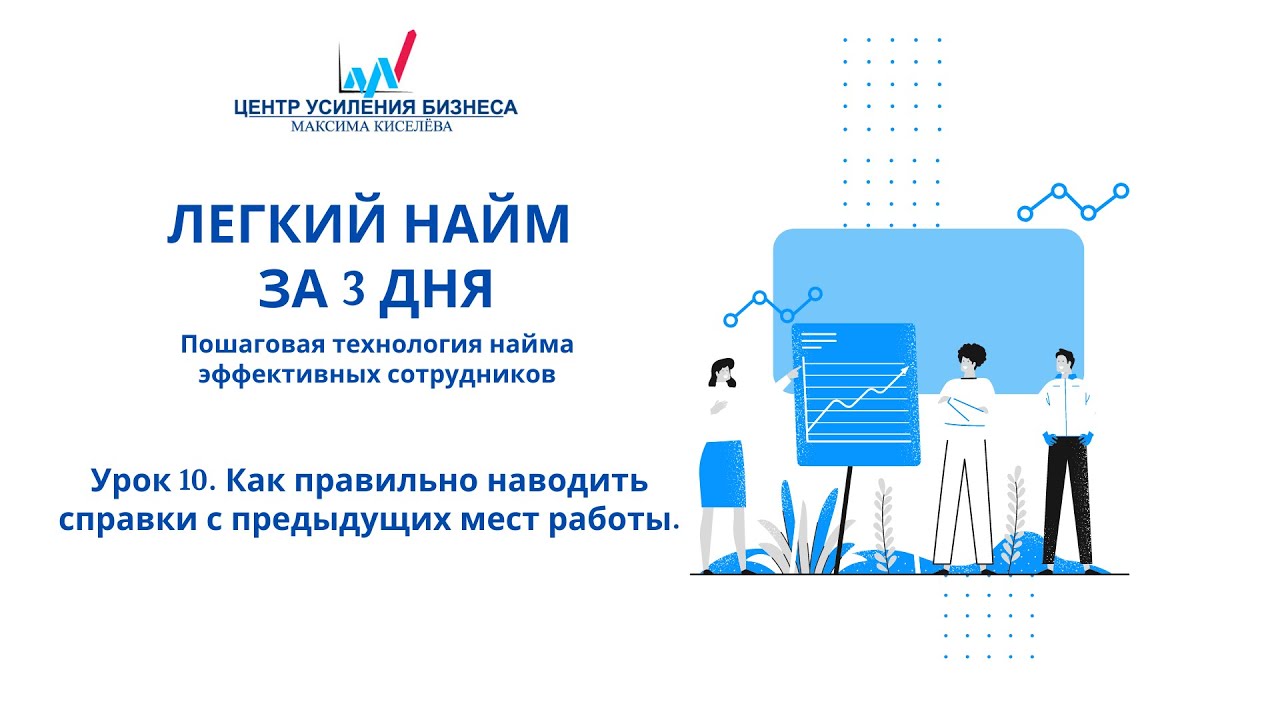 16.Как правильно наводить справки с предыдущих мест работы..mp4