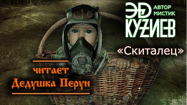 #Аудиокниги Ч.6 : Эд Kузиeв - Скитaлeц.