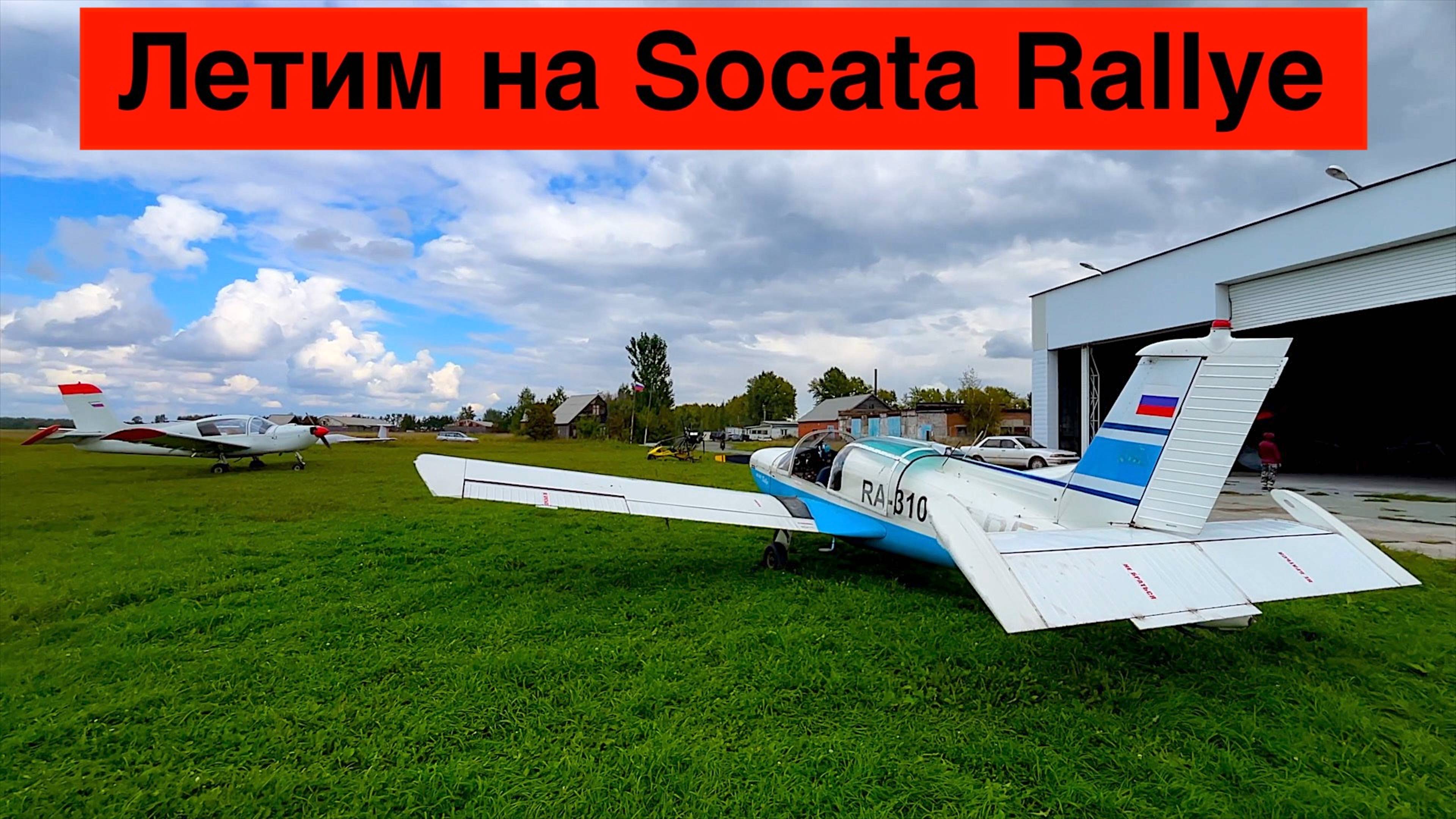 Socata Rallye // Полет в Евсино и Гурьевск