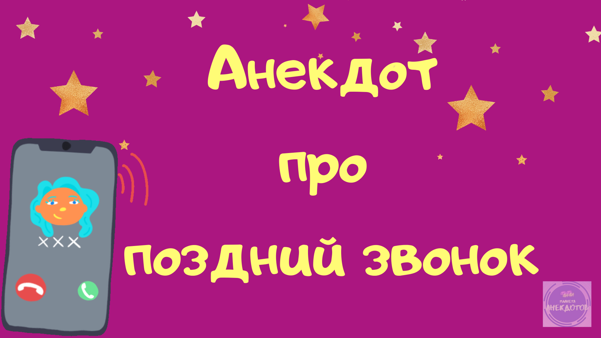 Анекдот про поздний звонок