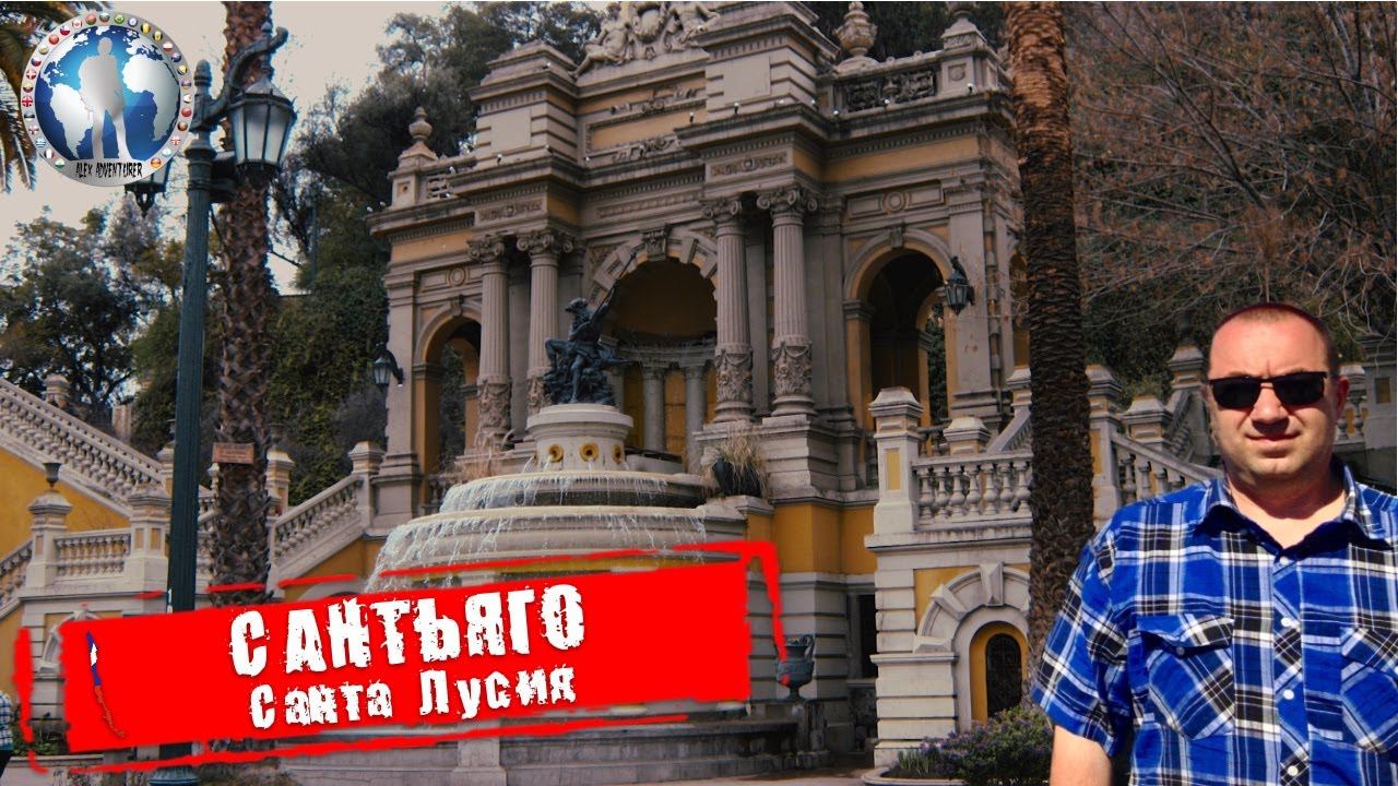 Сантьяго 🇨🇱 Чили. Санта Лусия. Холм для посещения 💯Алекс Авантюрист