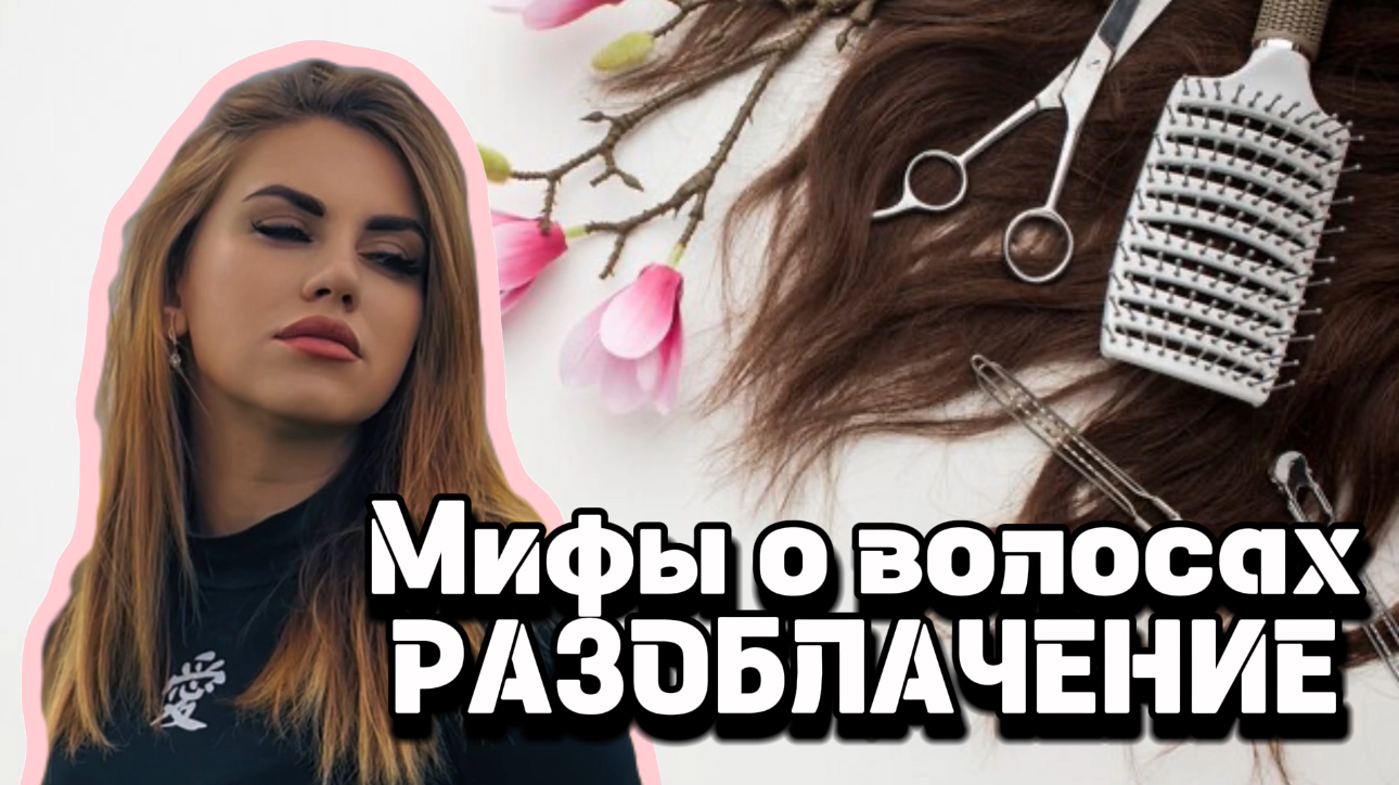 Мифы о волосах☺️РАЗОБЛАЧЕНИЕ?