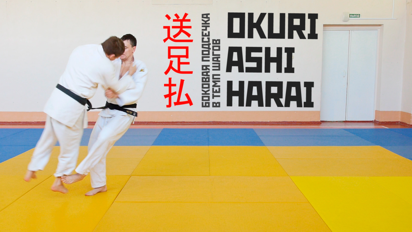 OKURI ASHI HARAI / Боковая подсечка в темп шагов / 送足払