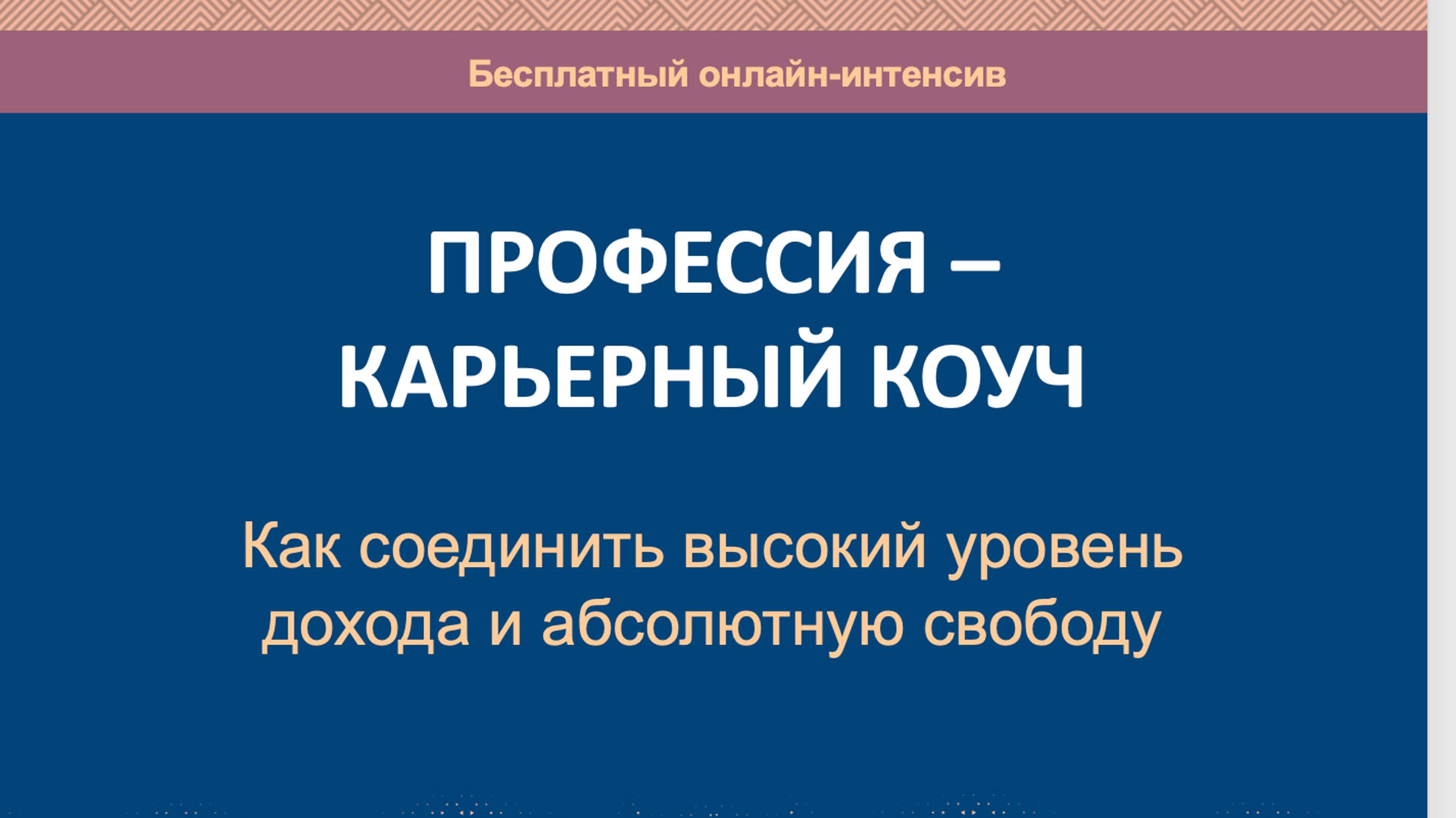 Карьерный коучин. Интенсив_3 день