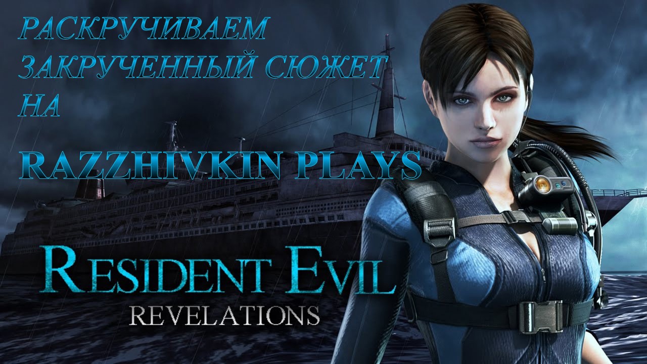 Resident Evil Revelations #1 - Начало