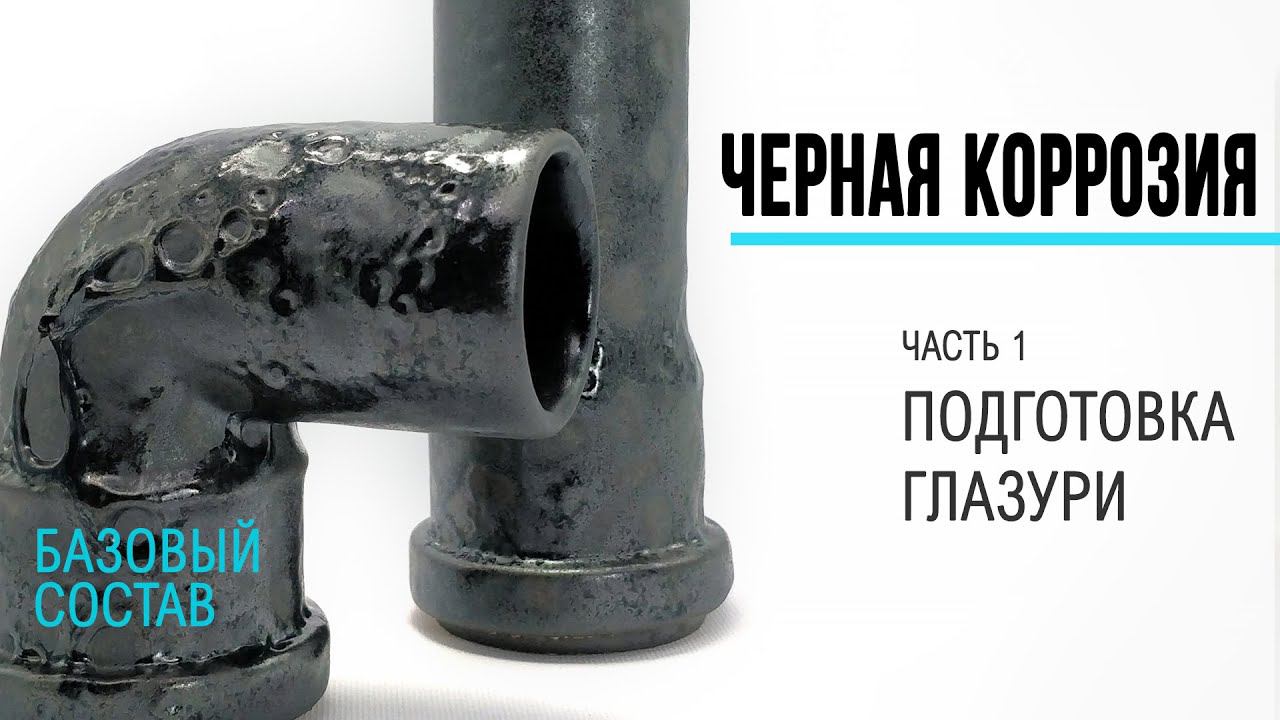 Глазури металлик. "Черная коррозия" - подготовка глазури к работе.