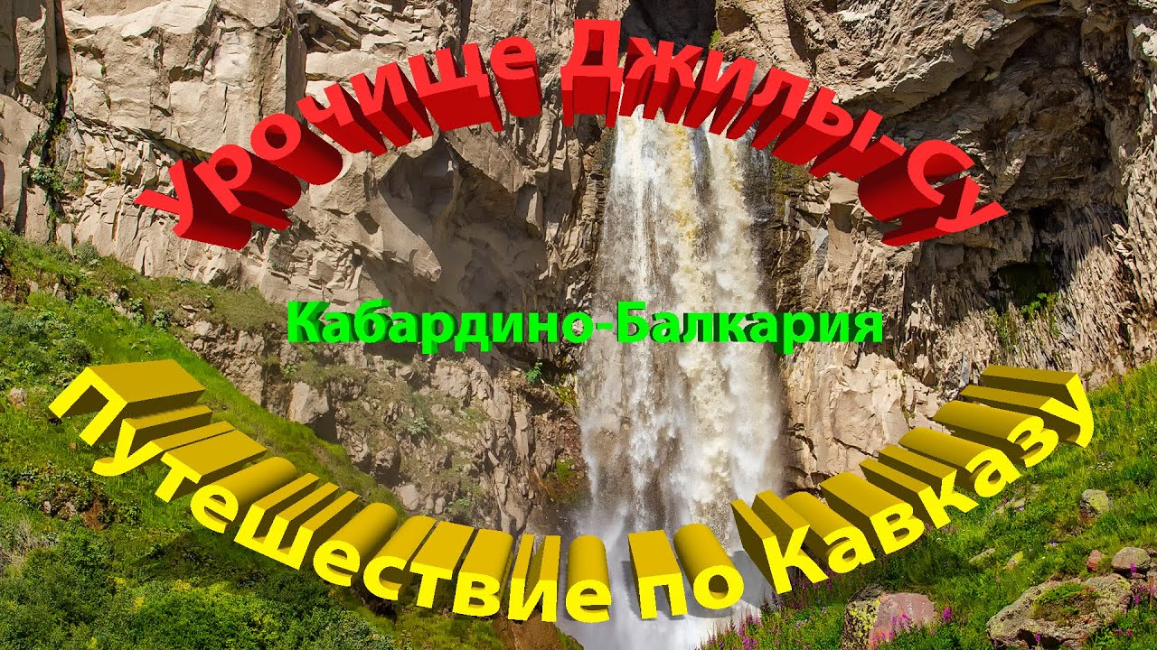 Урочище Джилы-Су. Место необычайной красоты.