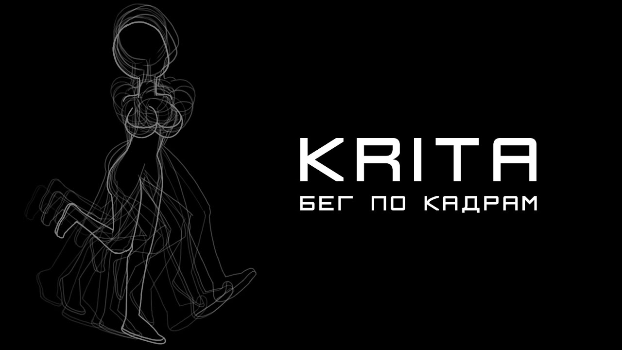 покадровая анимация бега по пляжу в Krita