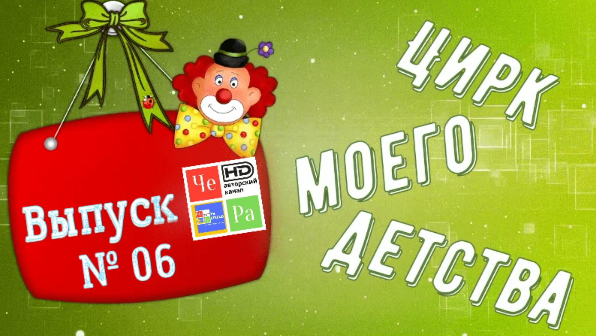 "Цирк моего детства" с Рауфом Расуловым и Евгением Чепченко выпуск № 06