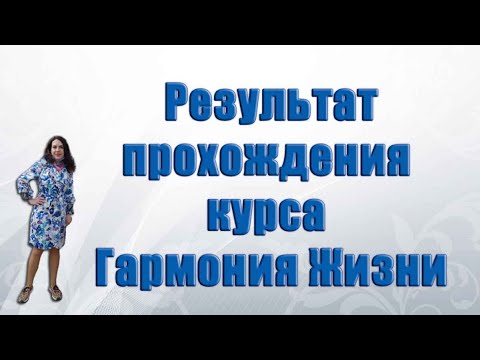 РЕЗУЛЬТАТ ОБУЧЕНИЯ НА КУРСЕ ГАРМОНИЯ ЖИЗНИ ЛЮДМИЛЫ СОКОЛОВОЙ_ Наталья Волкова 18+.mp4