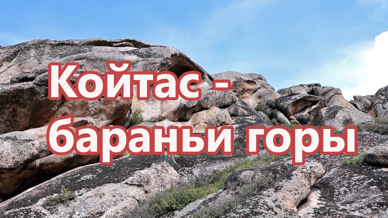 Койтас - бараньи горы