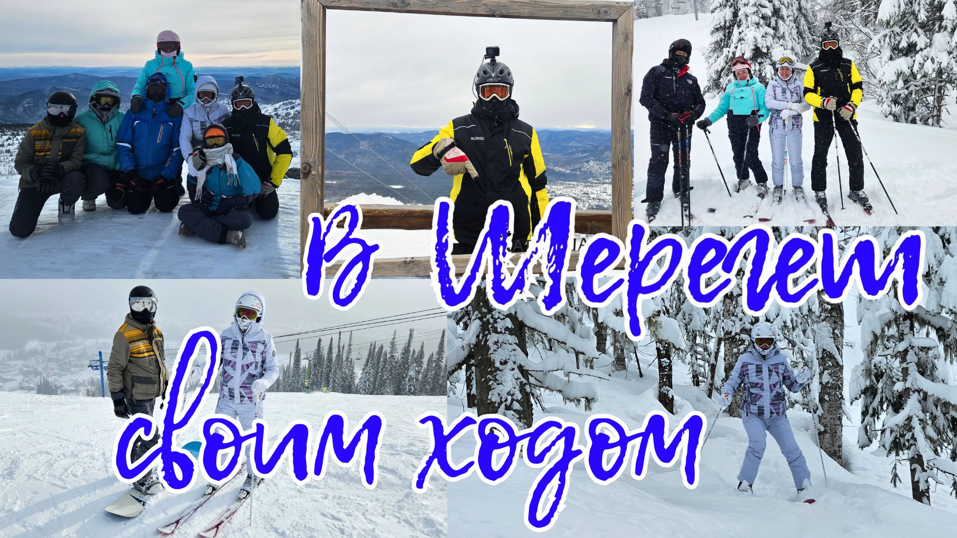 В Шерегеш на автомобиле. Нюансы и стоимость путешествия, и отдыха.