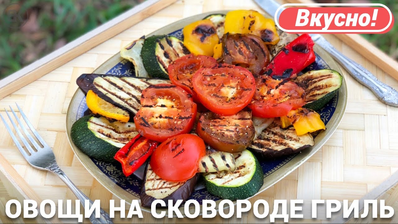 Овощи на сковороде гриль без масла