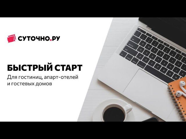 Быстрый старт для гостиниц, апарт-отелей, гостевых домов