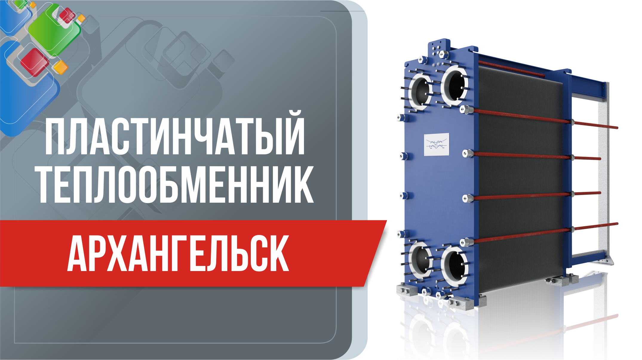 Пластинчатый теплообменник в Архангельске. Подобрать и заказать теплообменник в Архангельске