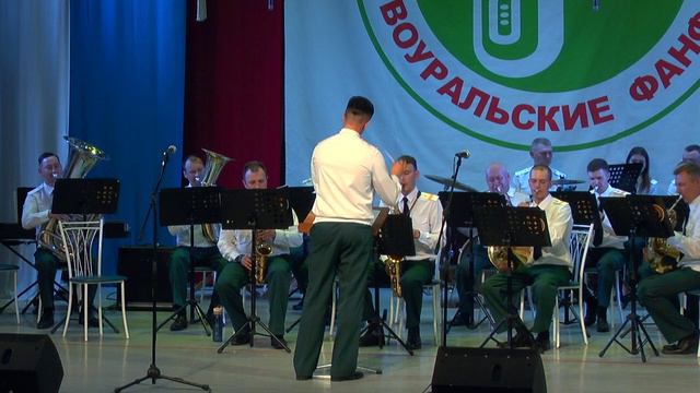 2024.06.16 - Фестиваль "Новоуральские фанфары". Военный ркестр п/у Н.Солдатова