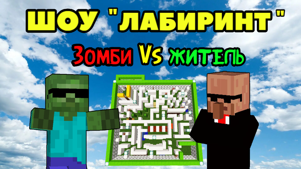 ШОУ "ЛАБИРИНТ" Зомби Vs Житель | Minecraft Юля Май