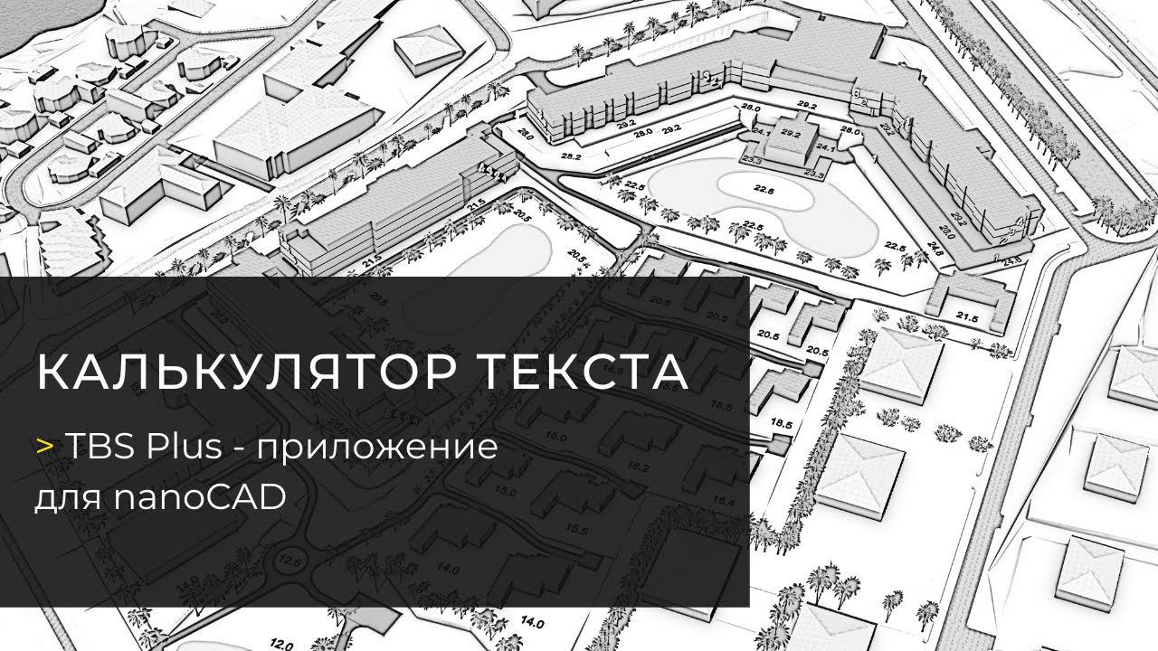 Функция «Калькулятор текста». TBS Plus — плагин для nanoCAD