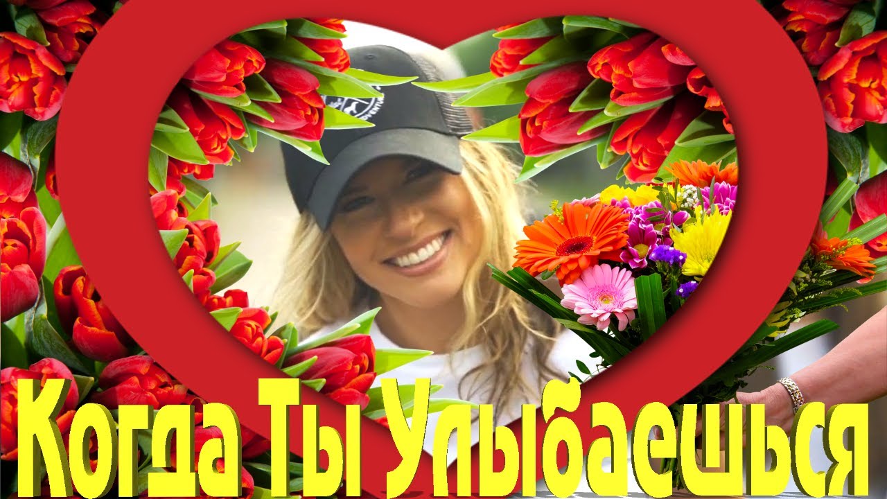 Я Так Люблю Когда Ты Улыбаешься !!!  Красивая Замечательная Песня Она Поднимет Ваше Настроение !