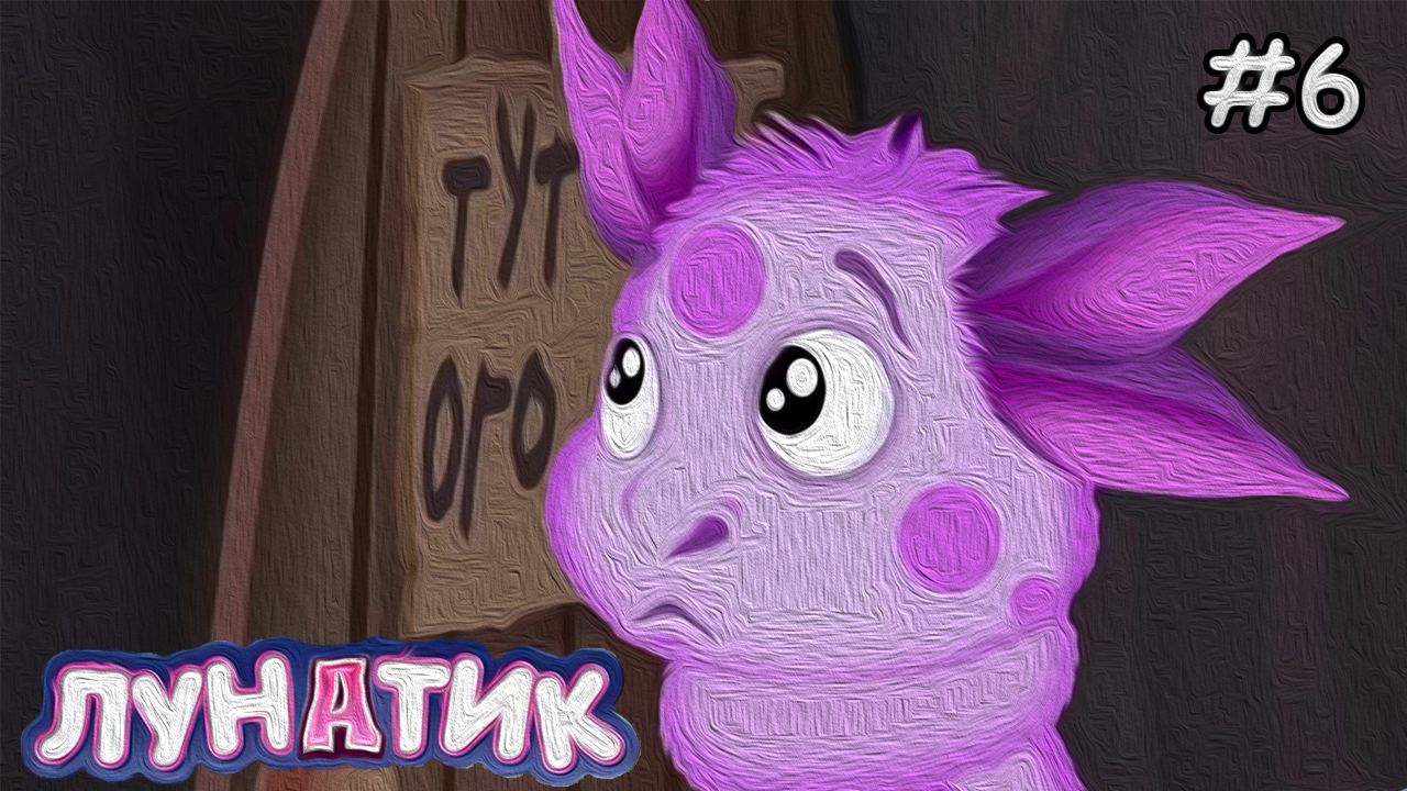 МУД Лунатик #6