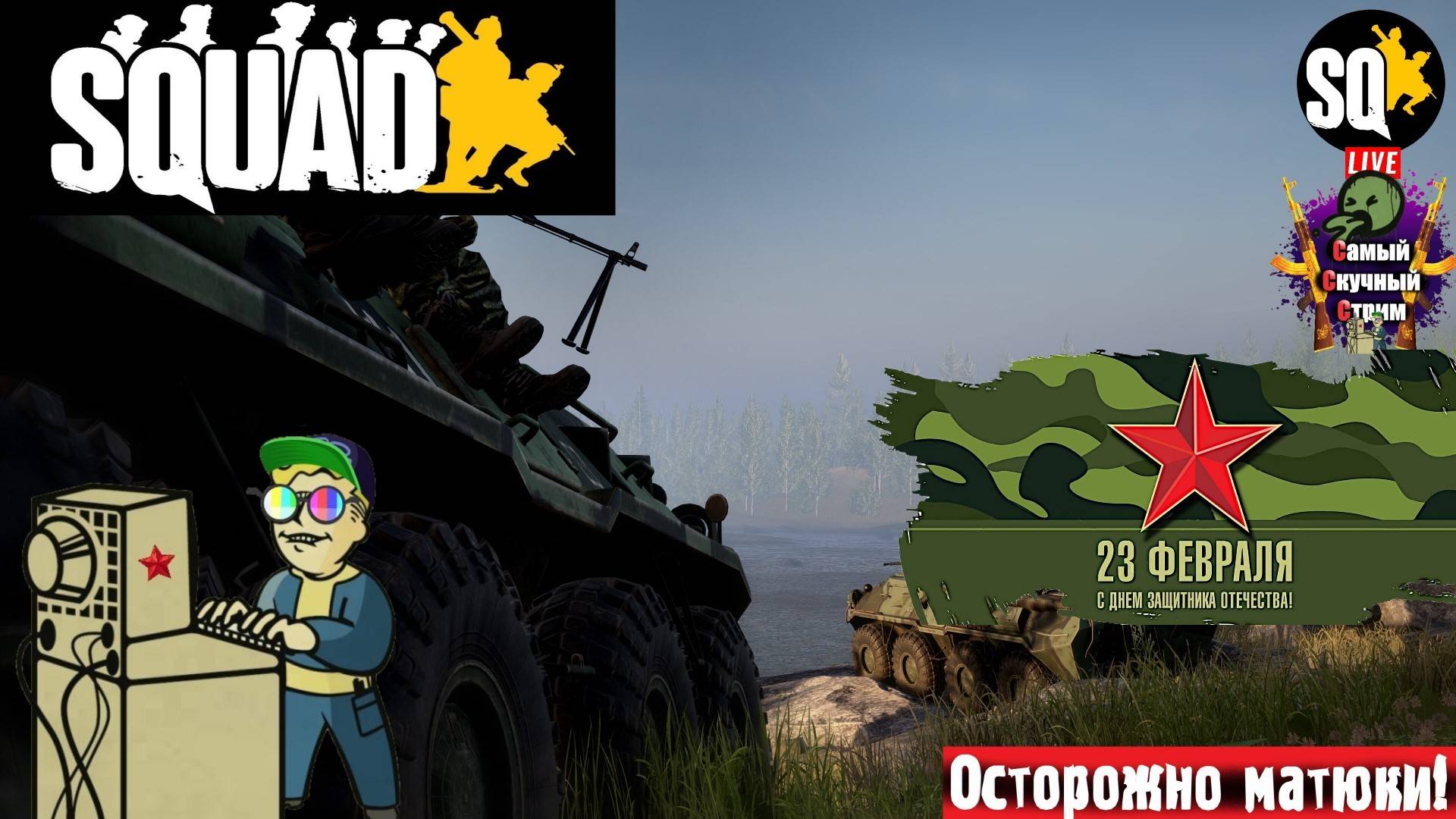 Squad | Сквад | Защитники #стрим #squad  #лифтремонт #сквад #stream