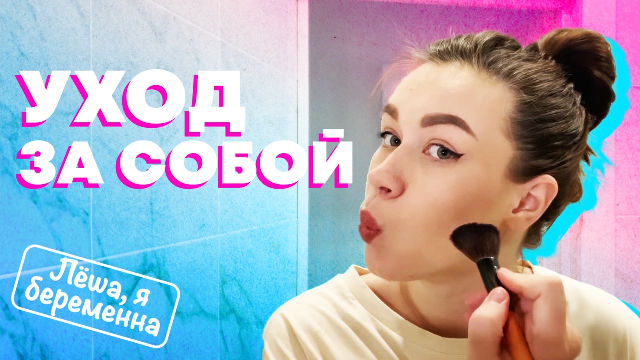 Уход за собой во время беременности. Красим волосы, идем к косметологу и делаем массаж #3