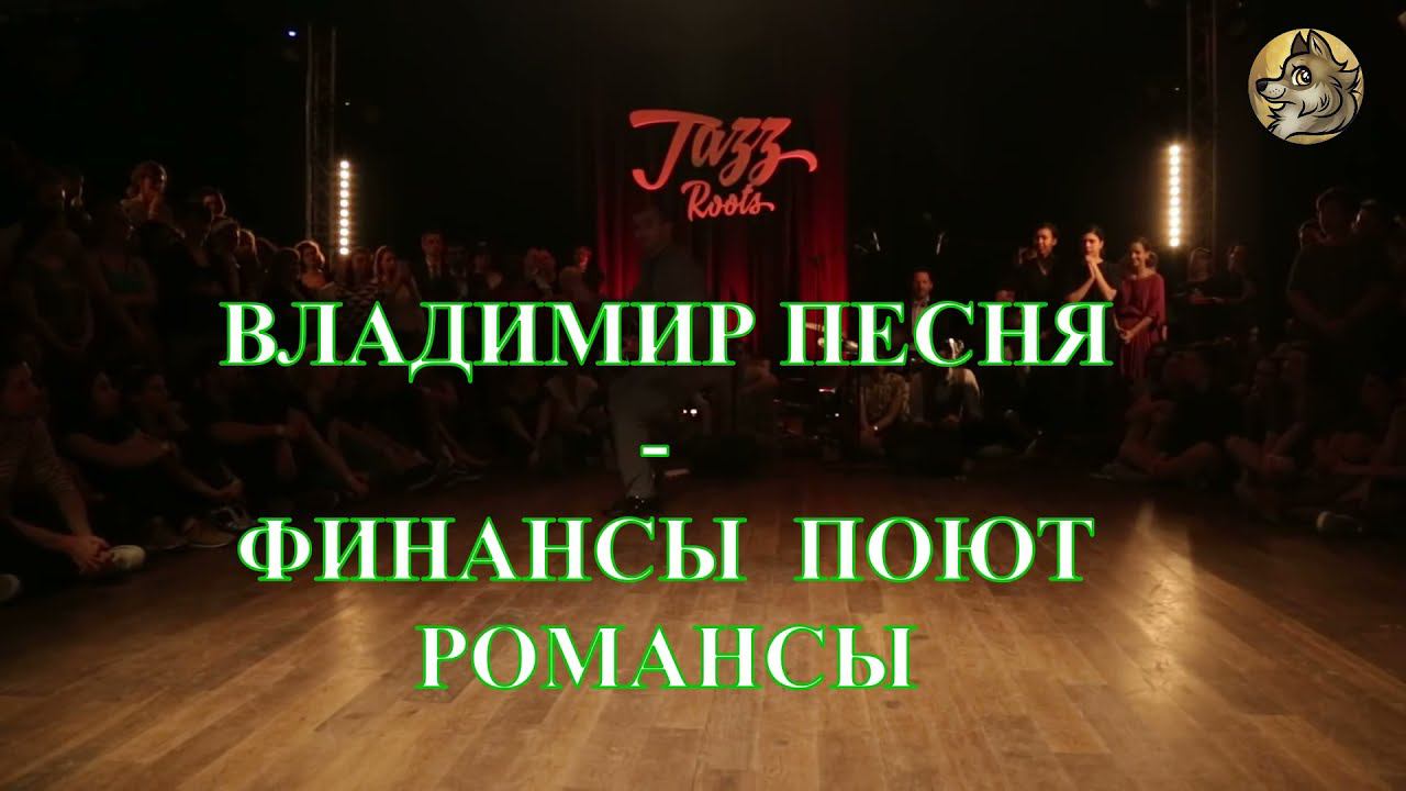 Владимир ПЕСНЯ - Я ВСЁ ВЕРНУ, НУ А ПОКА... - Carlos