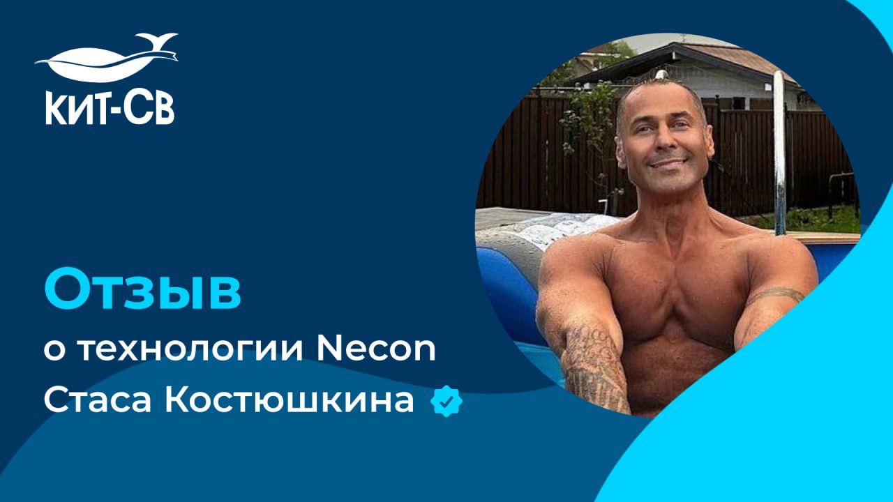 Отзыв о технологии NECON от Стаса Костюшкина