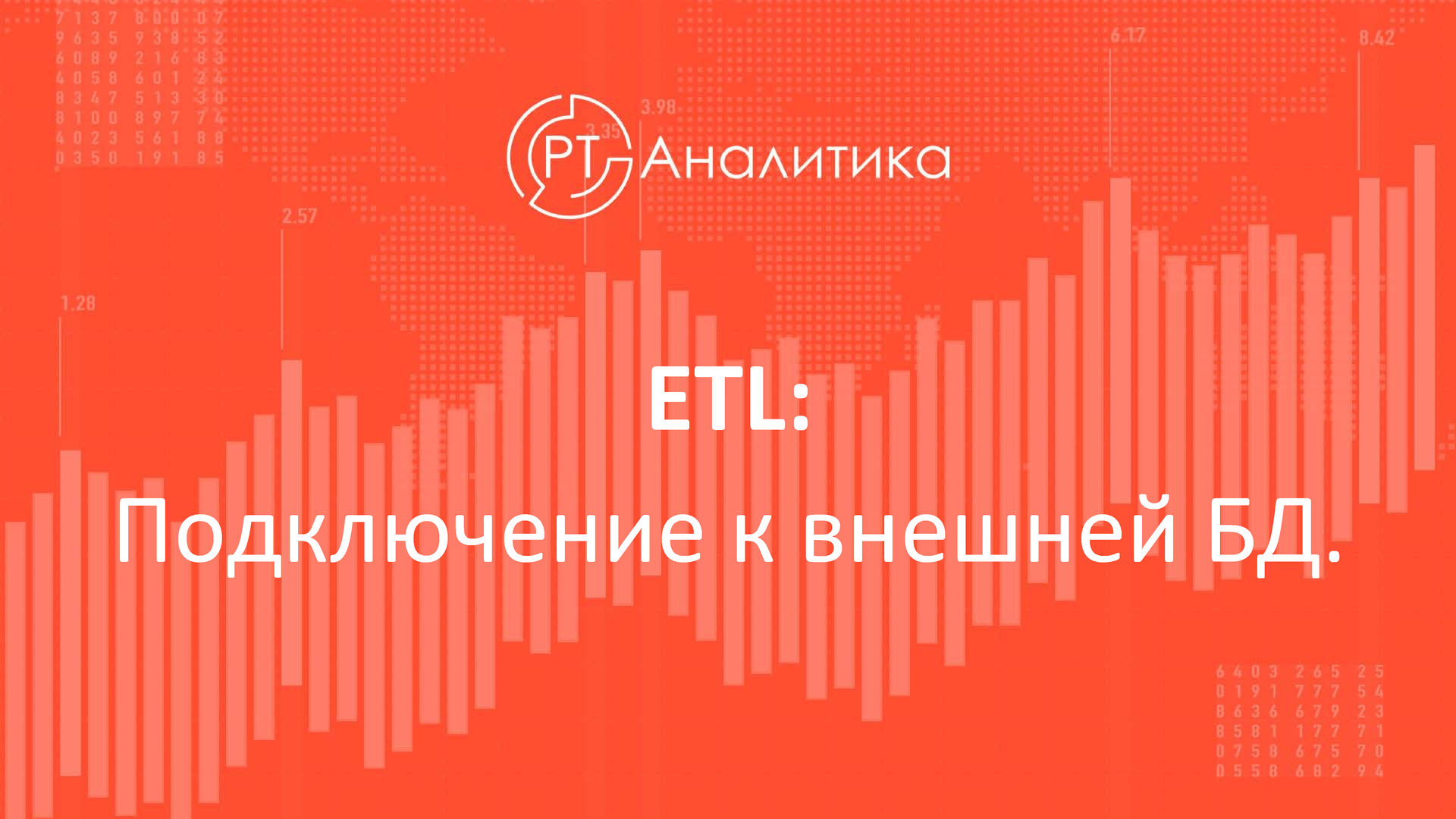 ETL: Подключение к внешней БД.